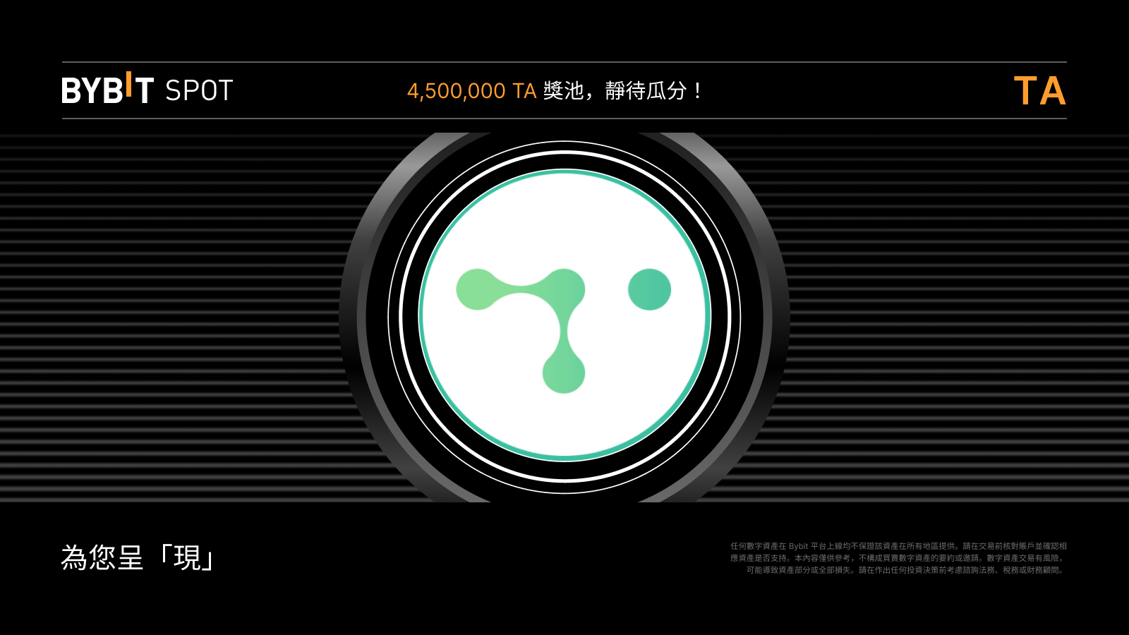 Bybit Announcement | TA Token Splash：瓜分 4,500,000 TA 獎池！