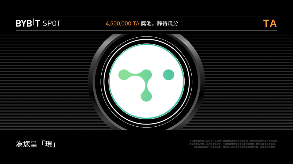 Bybit Announcement | TA Token Splash：瓜分 4,500,000 TA 獎池！