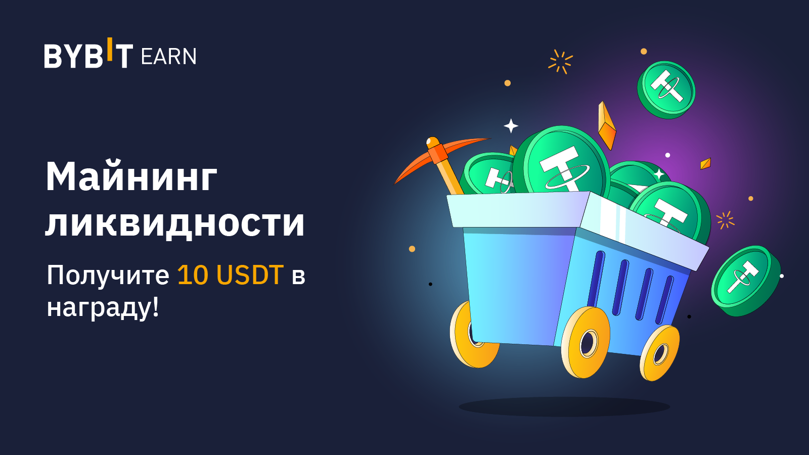 Bybit Announcement | Майнинг ликвидности: получите 10 USDT уже сегодня!