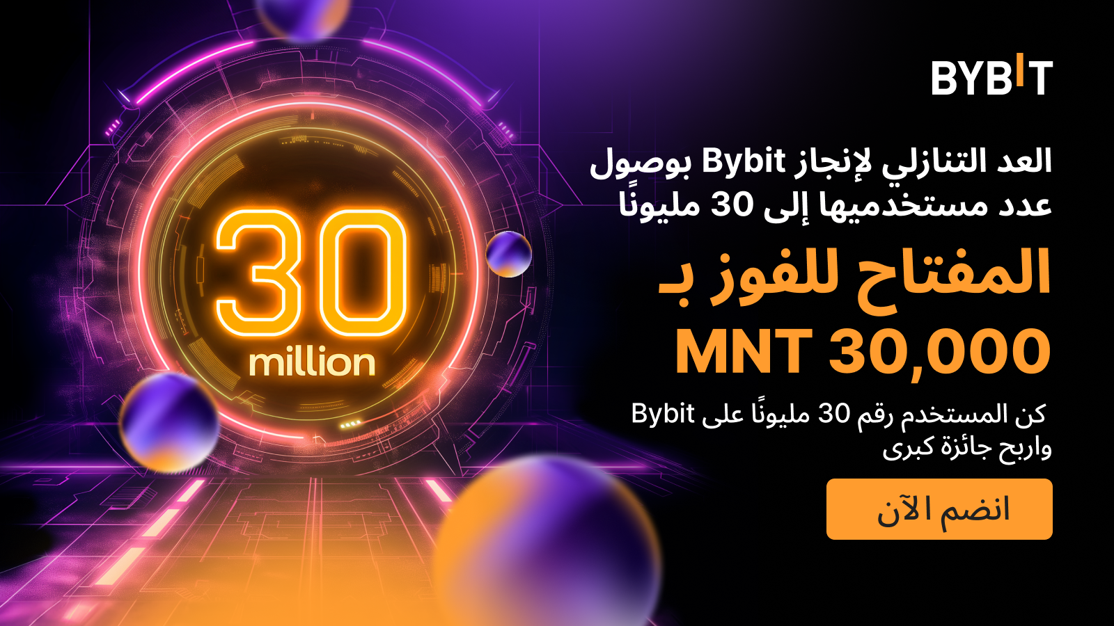 Bybit Announcement | 30 مليون مفتاح: استمتع بإمكانيات عالم Web3 مع Bybit واربح 30,000 MNT