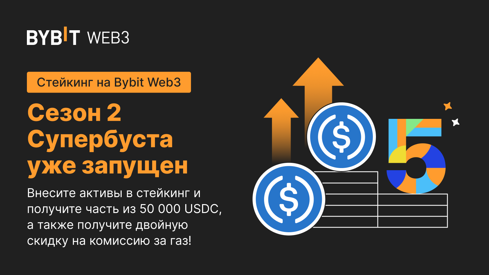 Bybit Announcement | Пятилетие Bybit — стейкинг на Bybit Web3: второй сезон Супербуста с ...