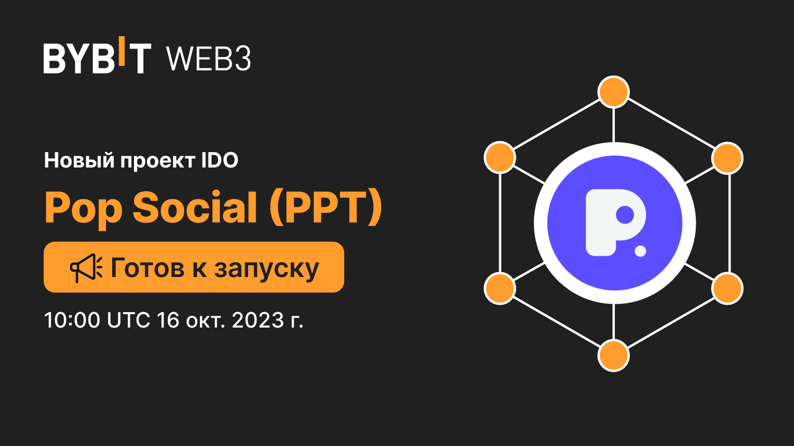 Bybit Announcement | Запущен: Pop Social (PPT) в Web3 IDO на Bybit