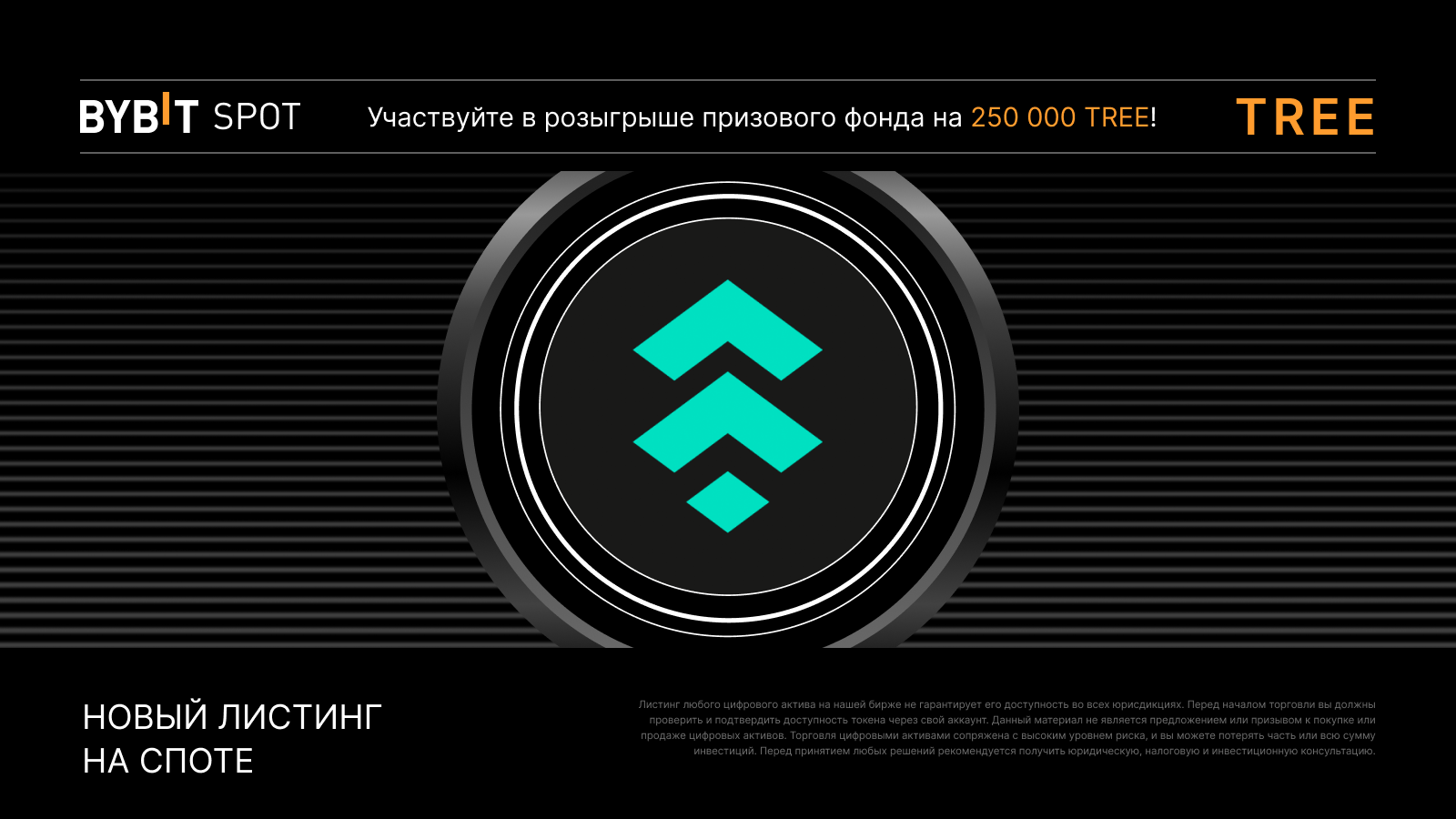 Bybit Announcement | Листинг TREE на Bybit с призовым пулом 250 000 TREE