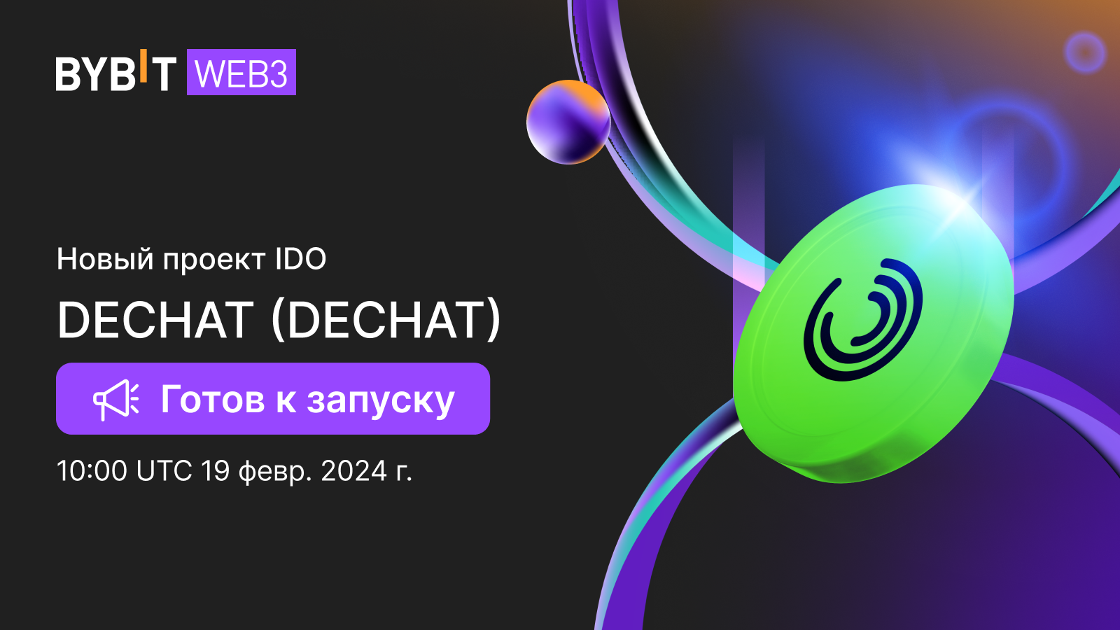 Bybit Announcement | Запущен: DECHAT (DECHAT) в Web3 IDO на Bybit