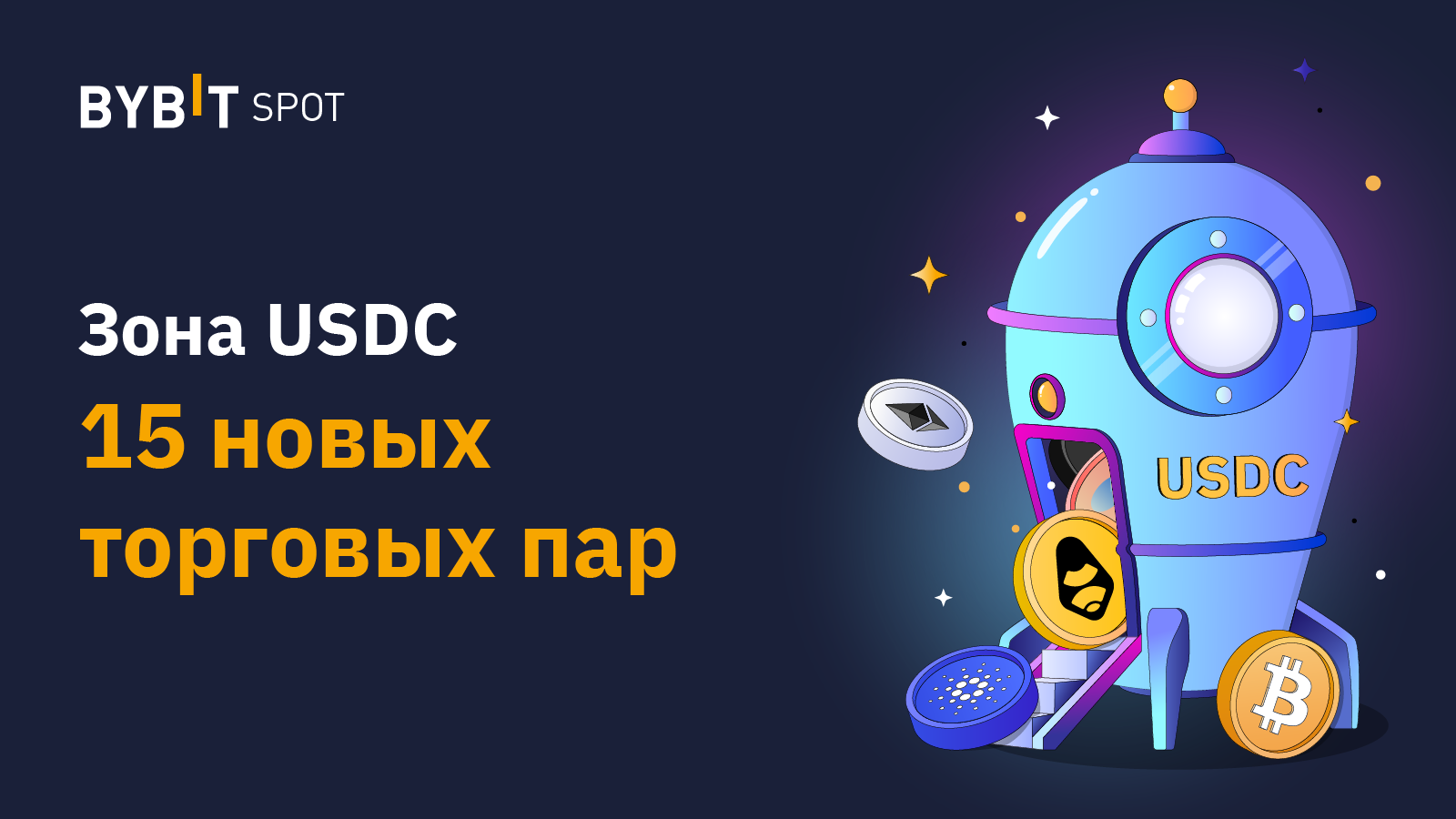 Bybit Announcement | На спотовой платформе Bybit обновлена Зона USDC