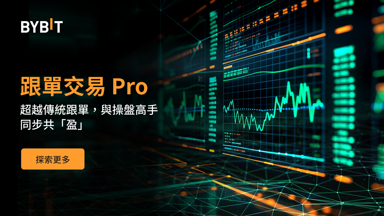 Bybit Announcement | Bybit 跟單交易 Pro：投資旅程從此不同！
