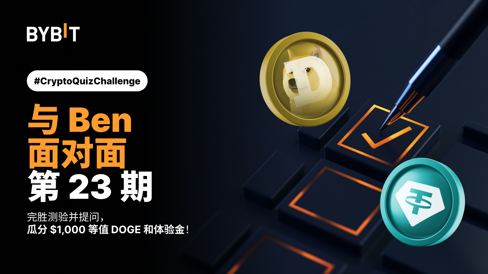 Bybit Announcement | 《与 Ben 面对面》第 23 期：完胜测验并提问，瓜分 $1,000 等值 DOGE 和体验金