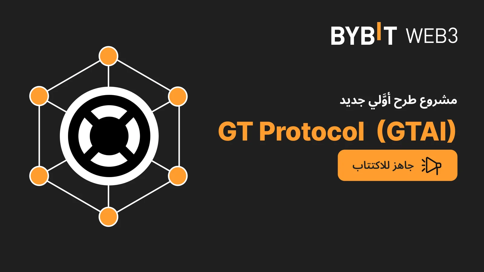 Bybit Announcement | متاح الآن: GT Protocol (GTAI) أصبح متاحًا على منصة ...