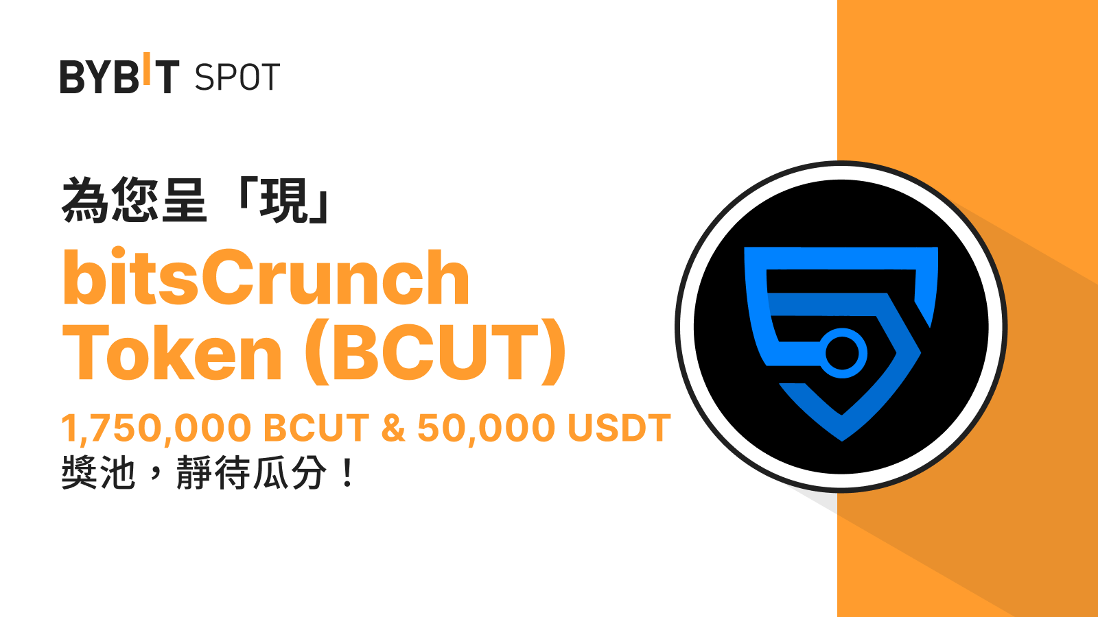 Bybit Announcement | 新幣上線：BCUT/USDT —— 參與瓜分 1,750,000 BCUT & 50,000 ...