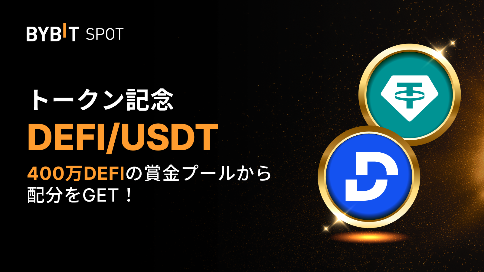 Bybit Announcement | 【Bybit x DEFI】総額400万DEFIを山分けしよう！