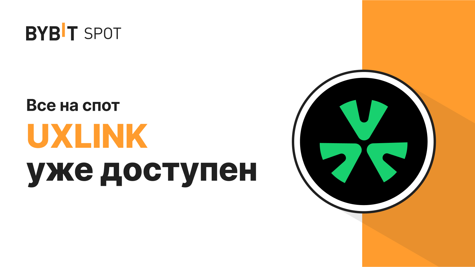 Bybit Announcement | Листинг UXLINK/USDT с призовым пулом 2 000 000 UXLINK