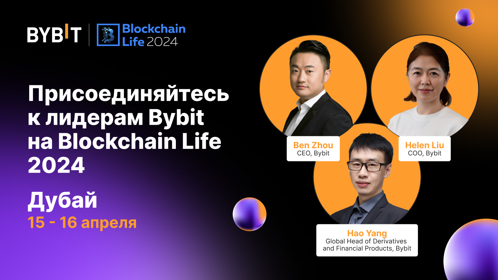 Bybit Announcement | Ждем встречи в Дубае: Blockchain Life и Token2049