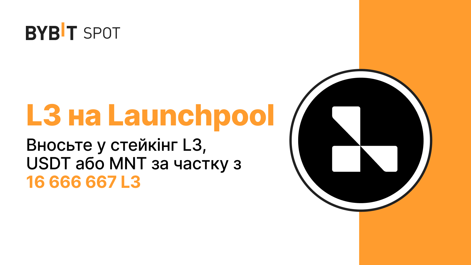 Bybit Announcement | Bybit Launchpool: внесіть L3, USDT або MNT у ... Bybit Announcement | Bybit Launchpool: внесіть L3, USDT або MNT у ...