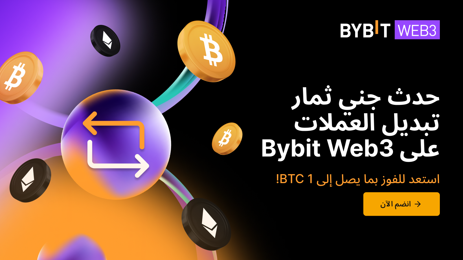 Bybit Announcement | حدث جني ثمار تبديل العملات على Bybit Web3 استعد للفوز بما يصل إلى 1 BTC!