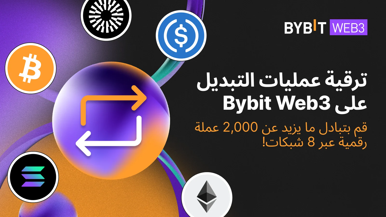 Bybit Announcement | ترقية عمليات التبديل على Bybit Web3 - قم بتبادل ما ... Bybit Announcement | ترقية عمليات التبديل على Bybit Web3 - قم بتبادل ما ...