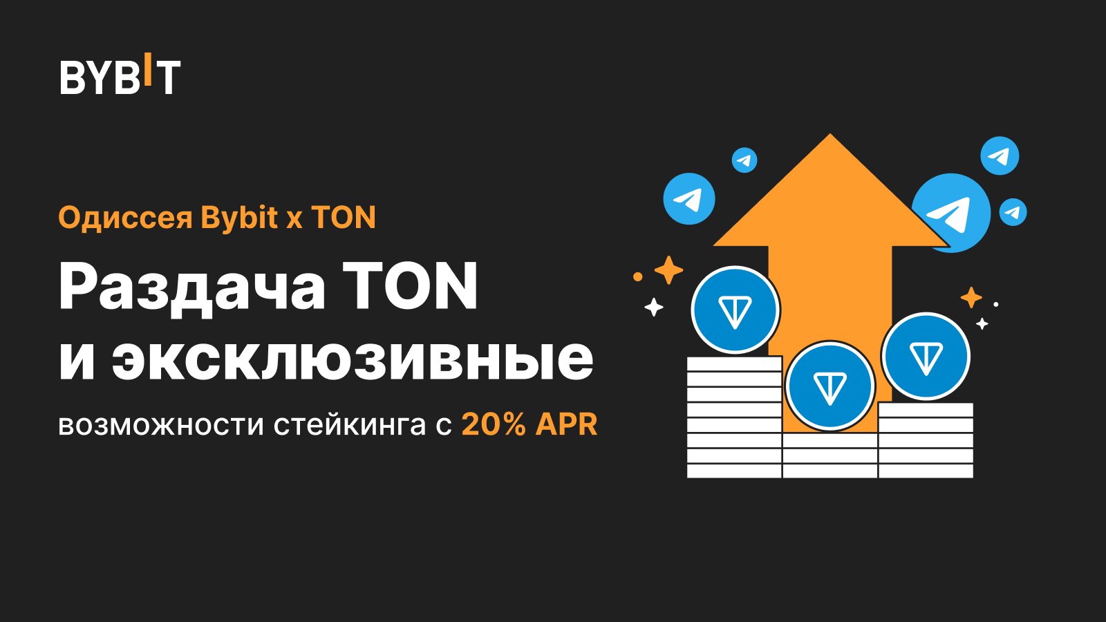 Bybit Announcement | Одиссея Bybit x TON: раздача до 5,5 TON и эксклюзивные возможности ...