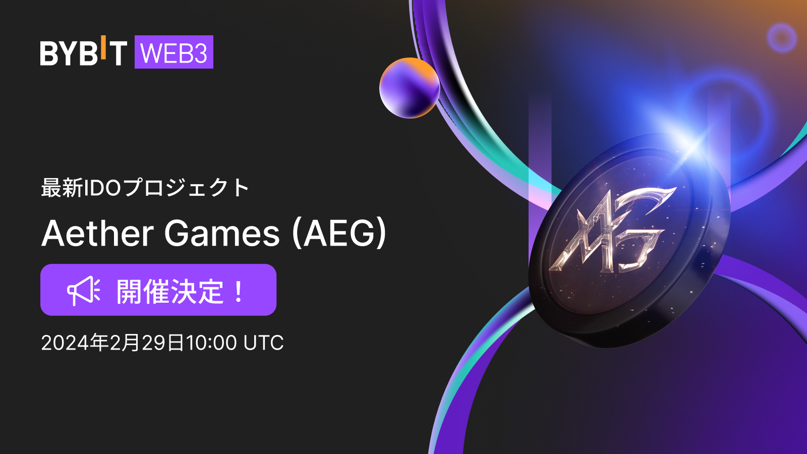 Bybit Announcement | 【Bybit Web3 IDO】Aether Games（AEG）が新登場！