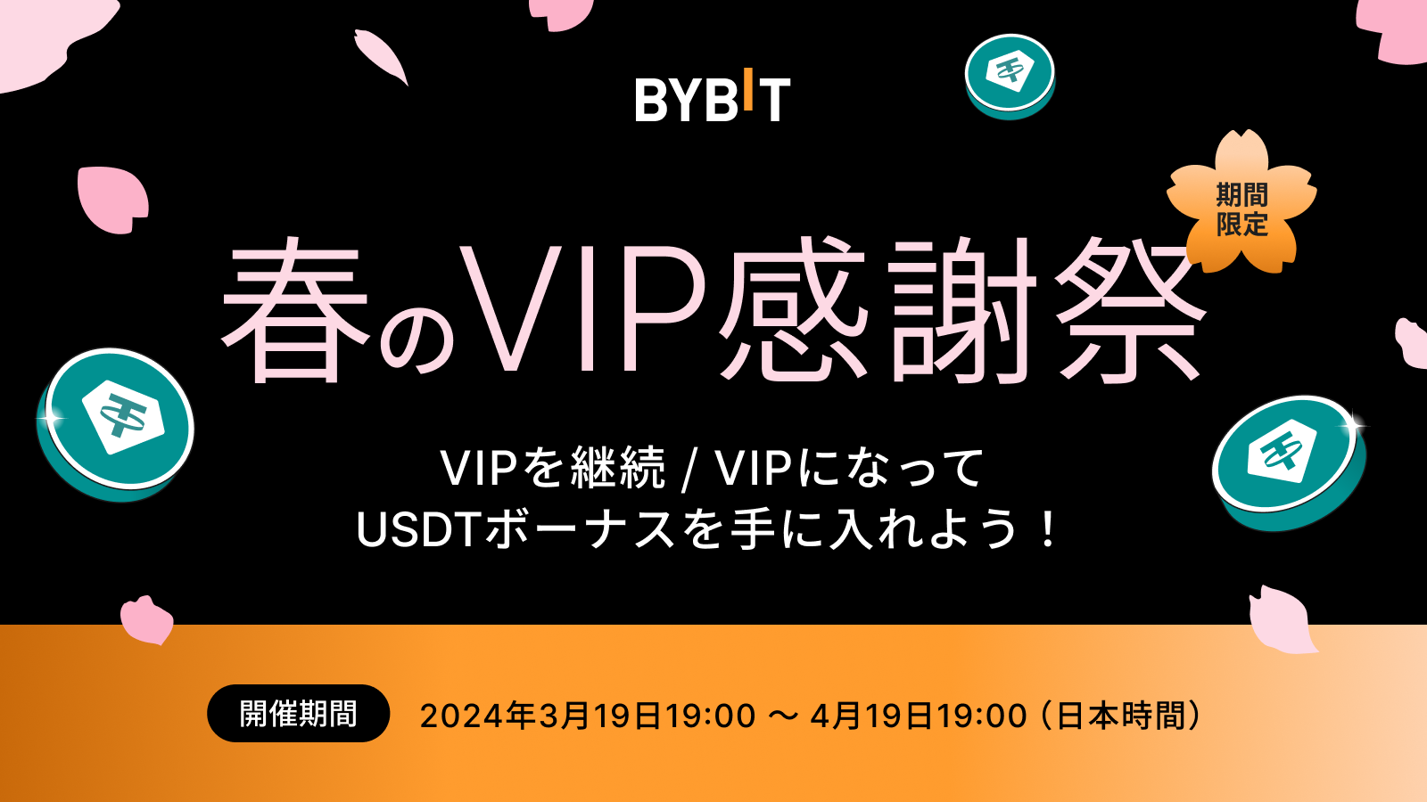 Bybit Announcement | 【春のVIP感謝祭】VIPを継続/VIPになって、USDTボーナスをゲットしよう！