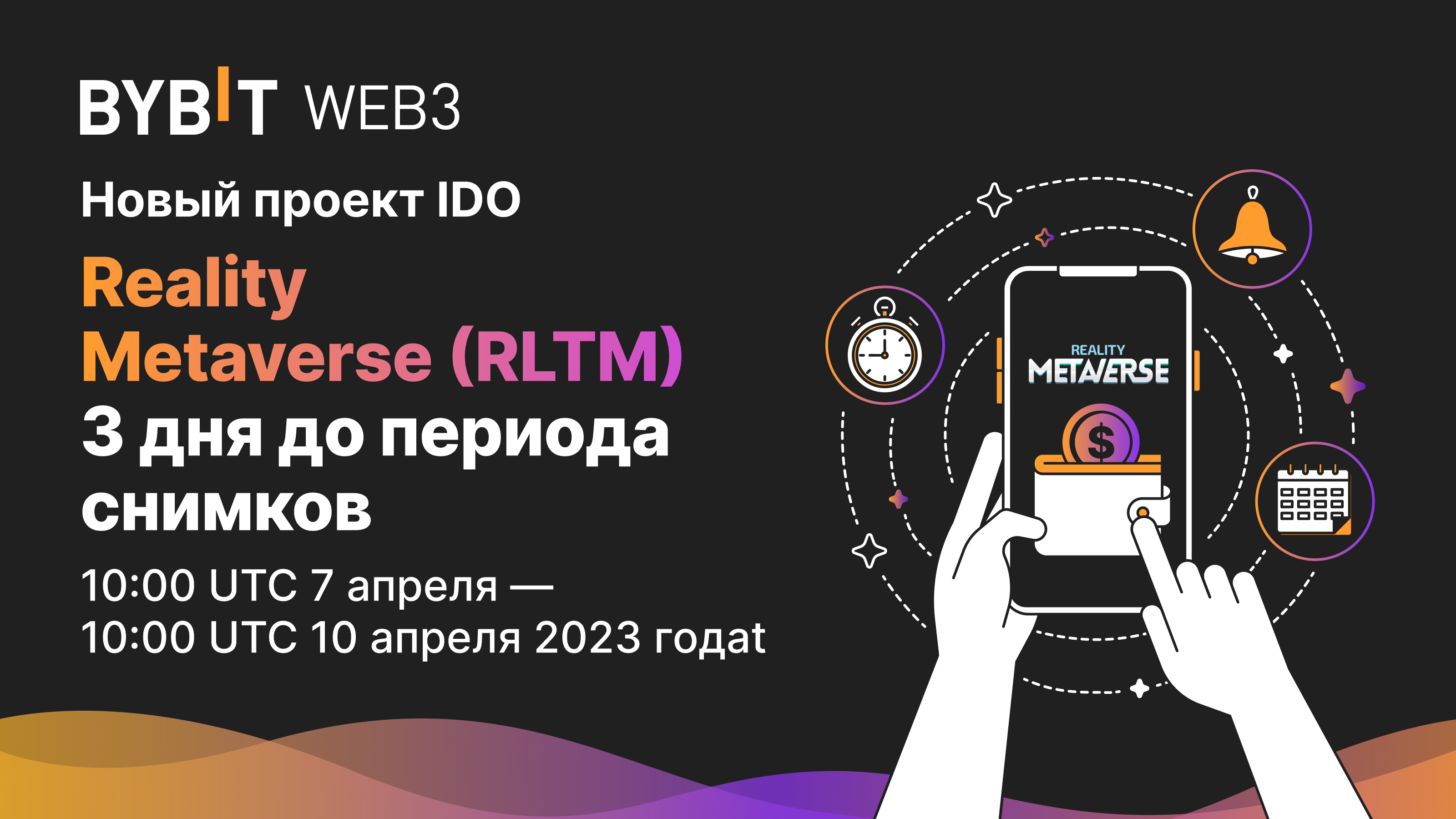Bybit Announcement | Reality Metaverse (RLTM) на Web3 IDO от Bybit: до периода снимков осталось ...