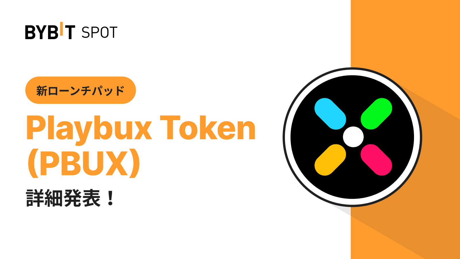 Bybit Announcement | 【ローンチパッド3.0】Playbux Token（PBUX）がついに上場！