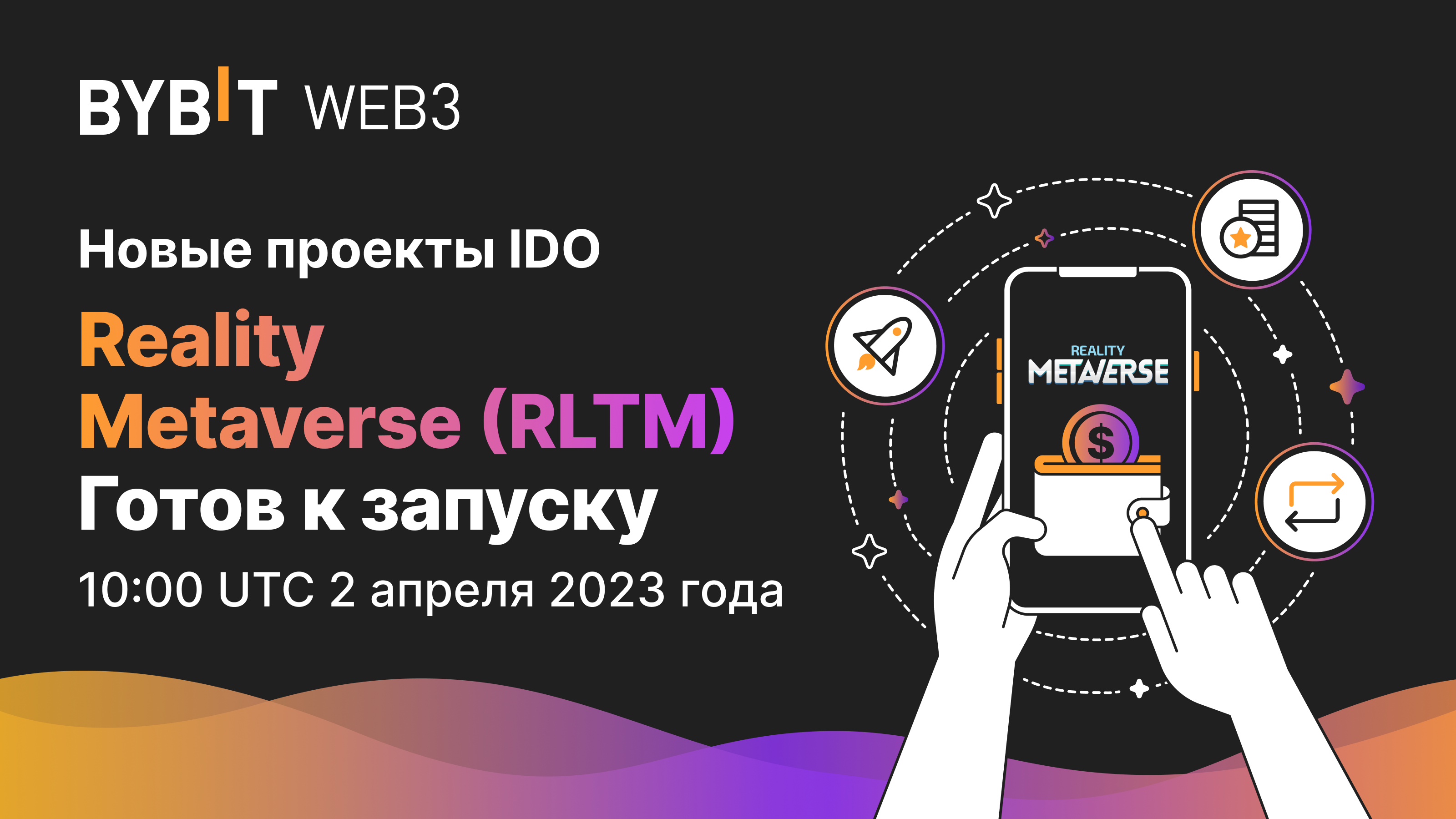 Bybit Announcement | Новое: Reality Metaverse (RLTM) на Web3 IDO от Bybit