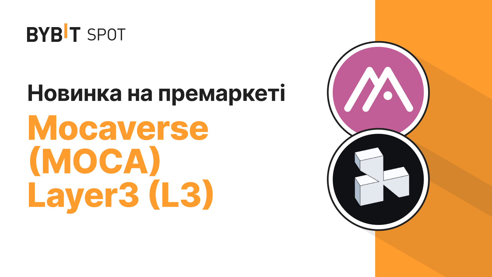 Bybit Announcement | Bybit додасть Mocaverse (MOCA) та Layer3 (L3) на премаркет