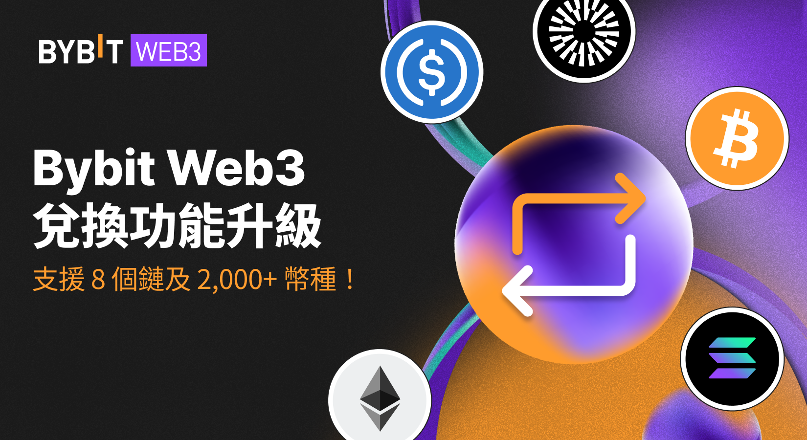 Bybit Announcement | Bybit Web3 兌換功能重磅升級！