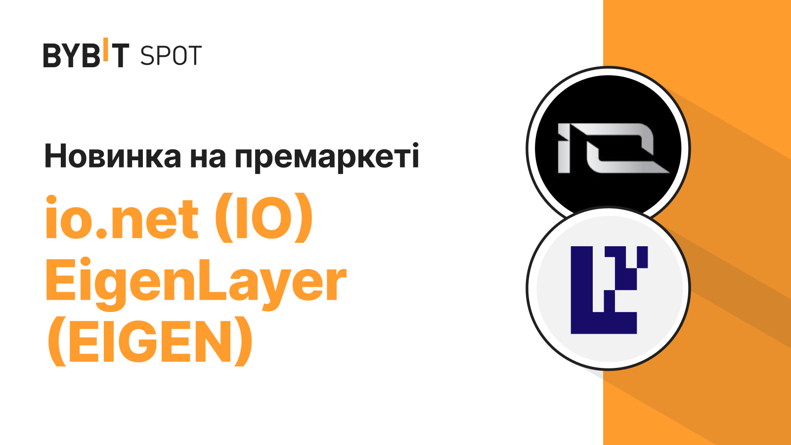 Bybit Announcement | Bybit додасть io.net (IO) та EigenLayer (EIGEN) на премаркет