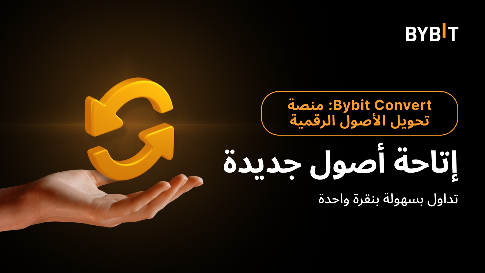 Bybit Announcement | 🔥 إدراج LAYER على منصة "تحويل"(Convert)