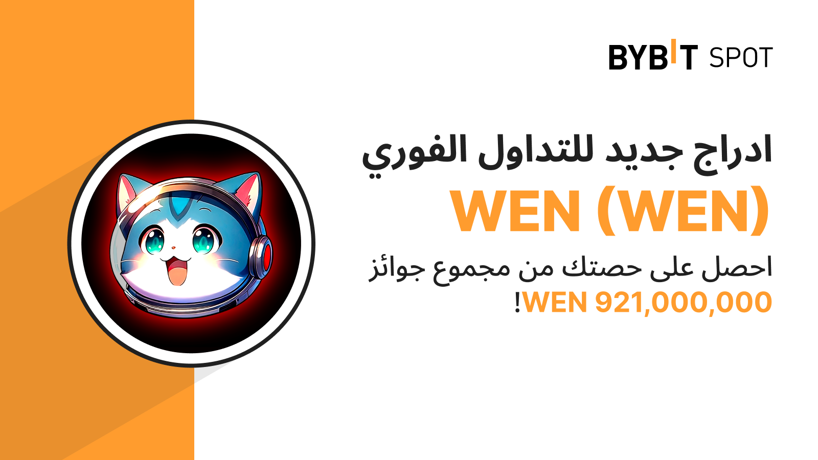 Bybit Announcement | إدراج زوج تداول جديد: WEN/USDT — اربح حصة من مجموعة جوائز بقيمة 921,000,000 WEN
