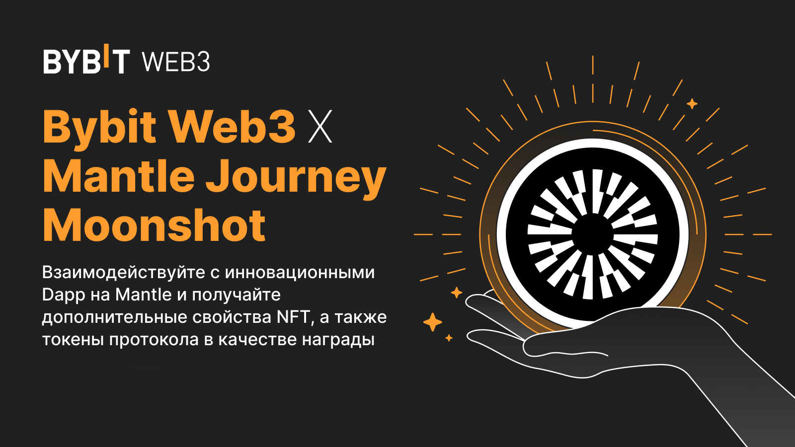 Bybit Announcement | Bybit Web3 x Mantle Journey Moonshot: получайте в награду токены от 8 ...