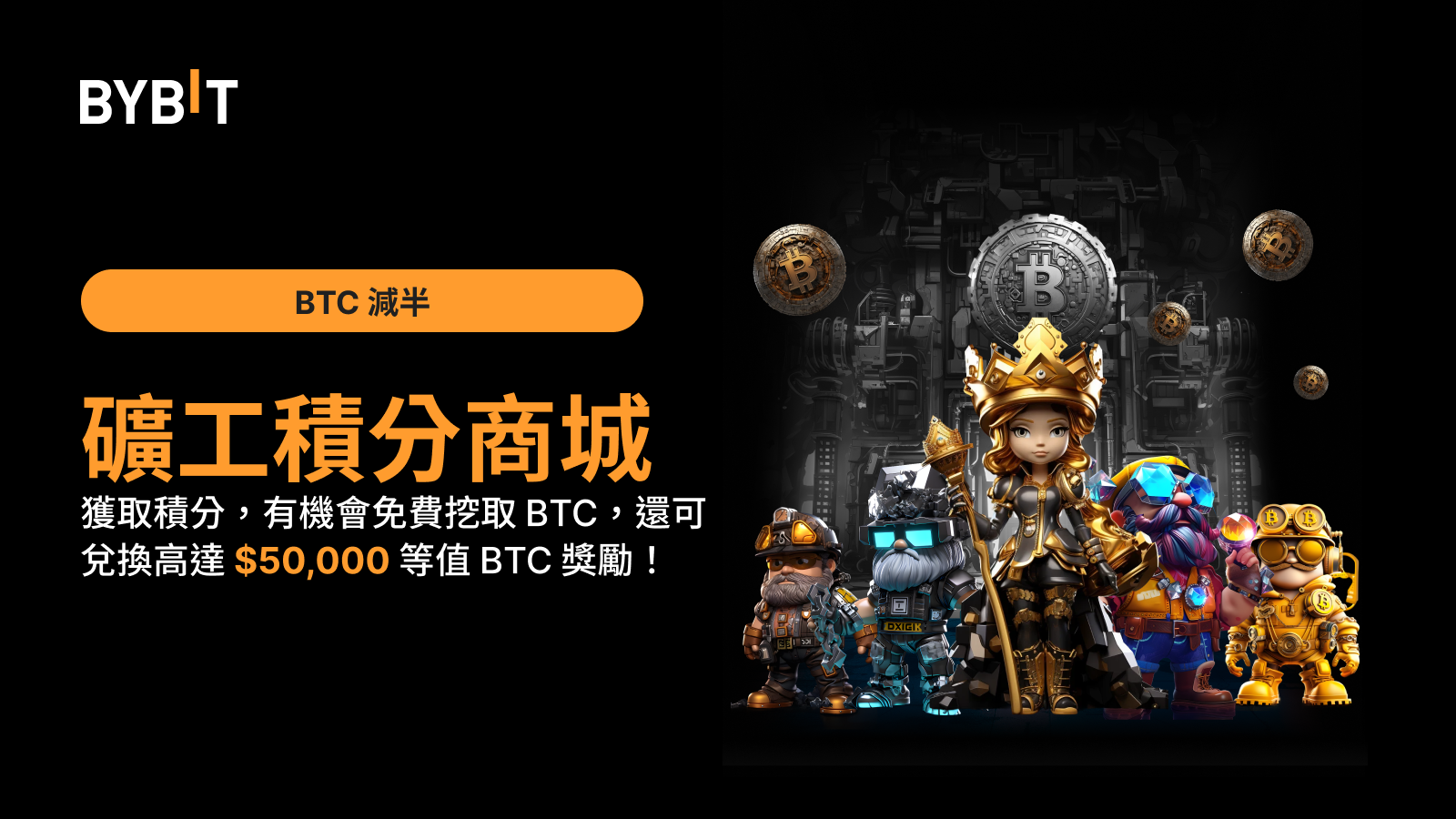Bybit Announcement | [BTC 減半] 礦工積分商城：獲取積分，免費挖取 BTC，兌換高達 $50,000 等值 BTC 獎勵！