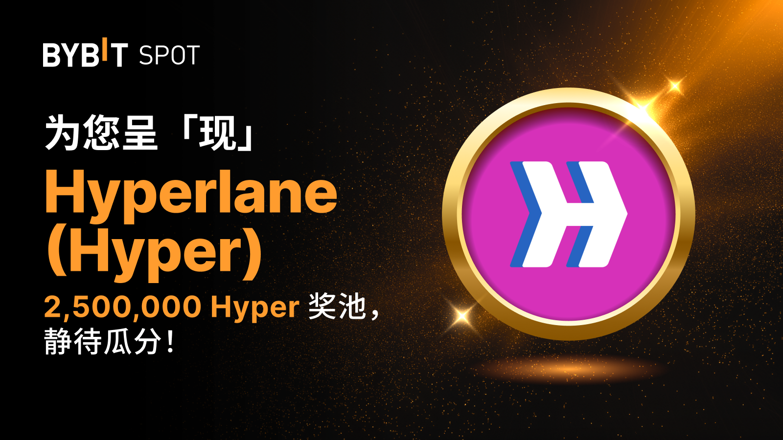 Bybit Announcement | 新币上线：HYPER/USDT 现已上线——瓜分2,500,000 HYPER奖池！