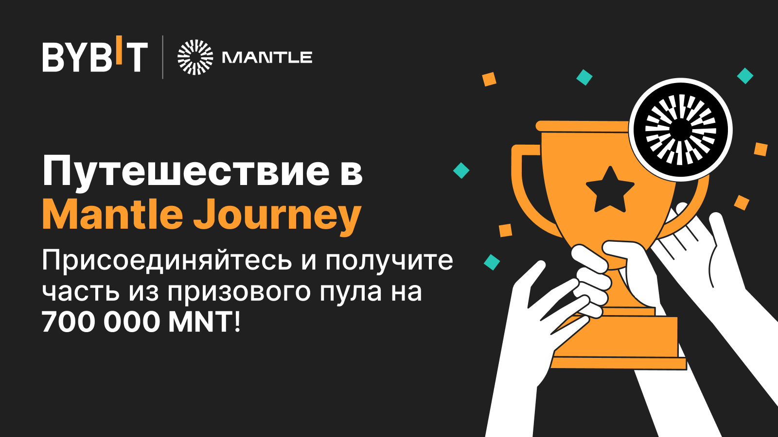 Bybit Announcement | Mantle Journey: призовой пул на 700 000 MNT