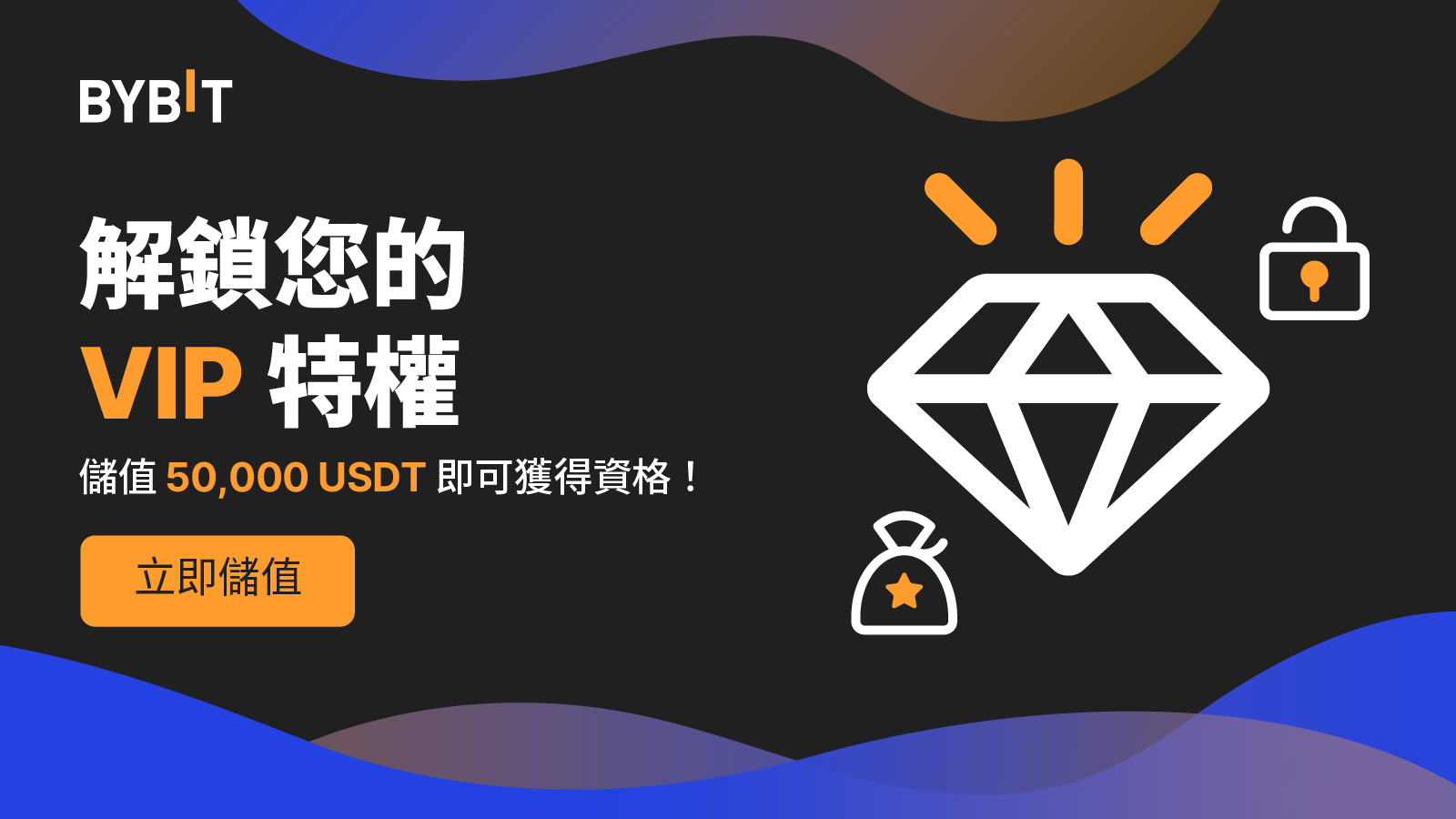 Bybit Announcement | VIP 升級：輕鬆儲值，暢享 VIP 禮遇！