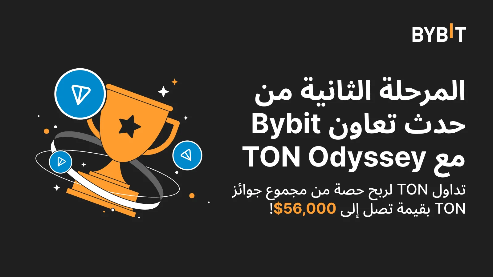 Bybit Announcement | حدث تعاون TON Odyssey مع Bybit: انضم إلى منافسات التداول واربح حصة بقيمة ...