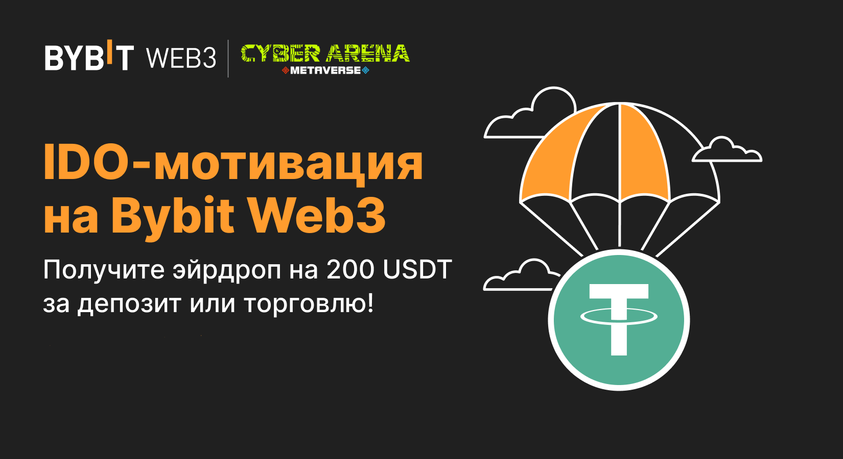 Bybit Announcement | IDO-мотивация на Bybit Web3: участвуйте и получите эйрдроп на 200 USDT!