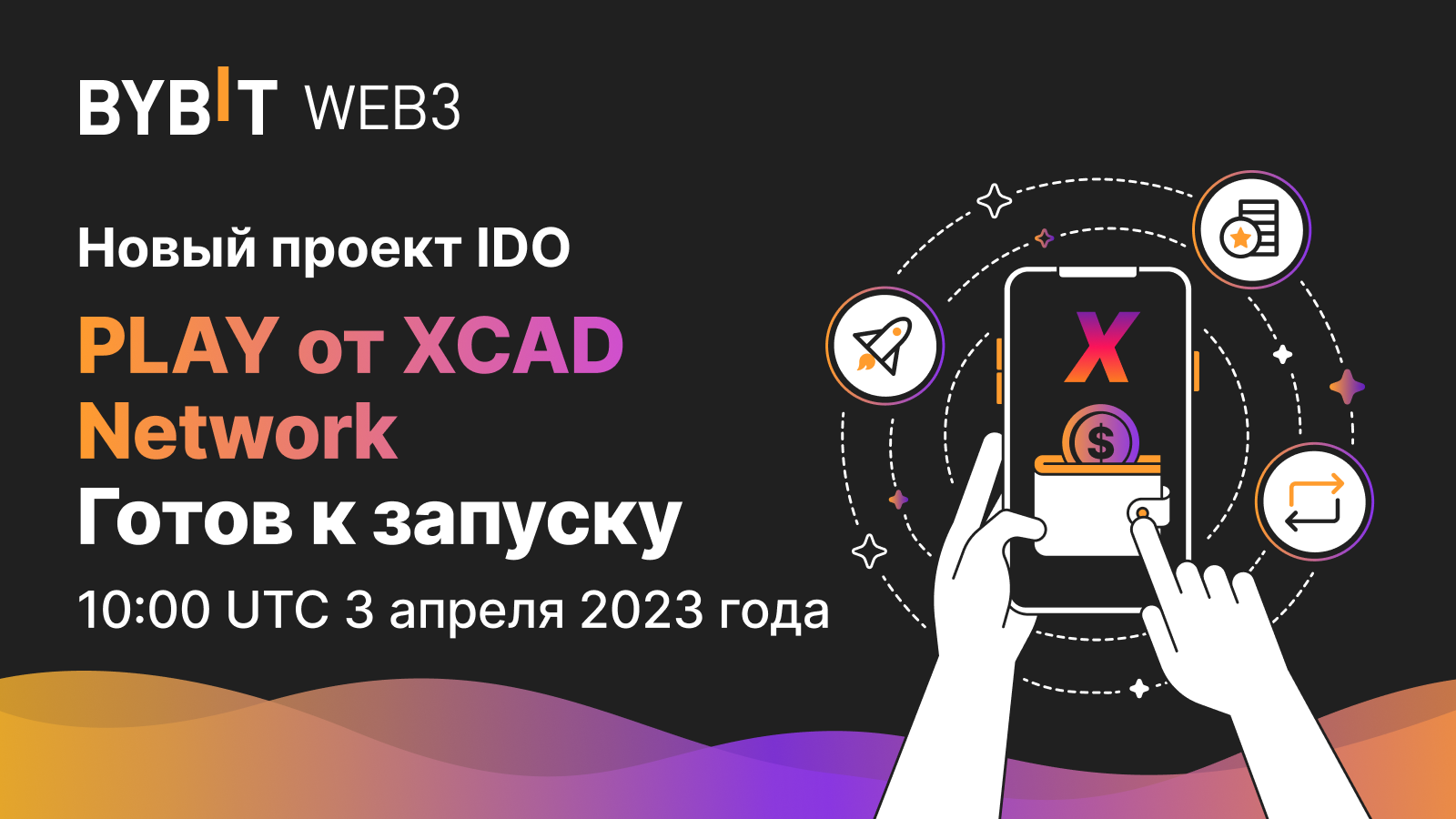 Bybit Announcement | Новое: PLAY от XCAD Network в IDO-проекте на Bybit Web3
