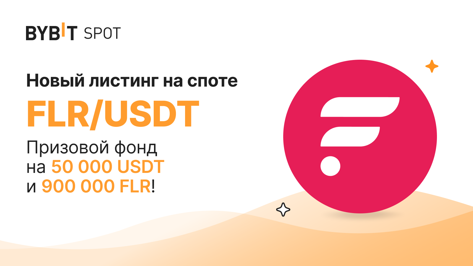 Bybit Announcement | Получите часть из призовых пулов на 50 000 USDT и 900 000 FLR!