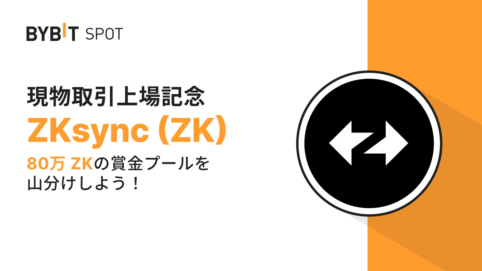 Bybit Announcement | 【ZKsync（ZK）上場記念】総額80万ZKの賞金プールを山分けしよう！