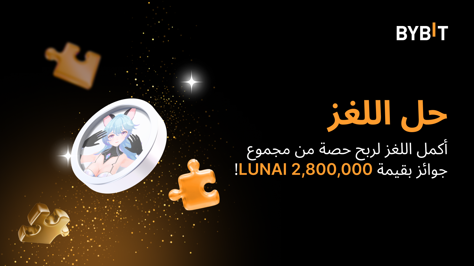 Bybit Announcement | أكمل اللغز واربح جائزة كبيرة: 2,800,000 LUNAI في ...