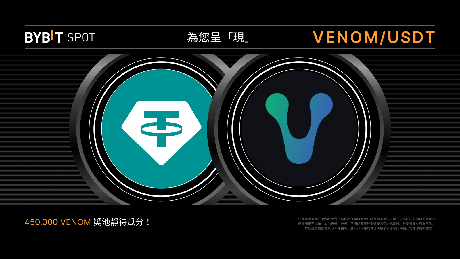 Bybit Announcement | VENOM Token Splash：交易賺幣，瓜分 450,000 VENOM 獎池