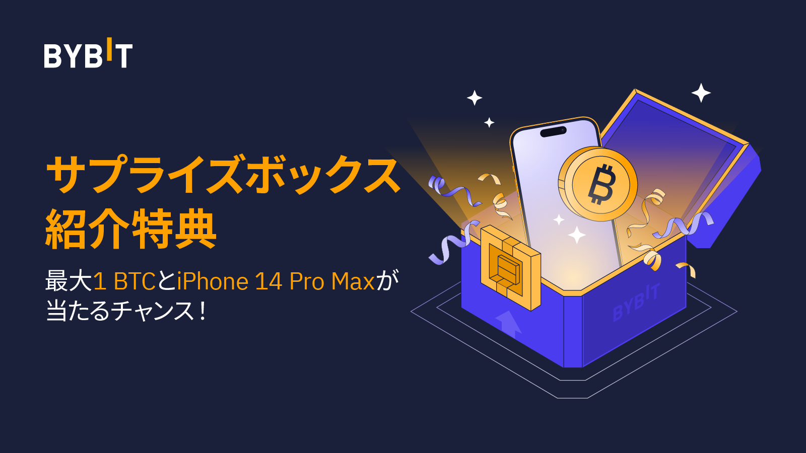 Bybit Announcement | サプライズボックス紹介特典：最大1 BTCとiPhone 14 Pro Maxが当たるチャンス！