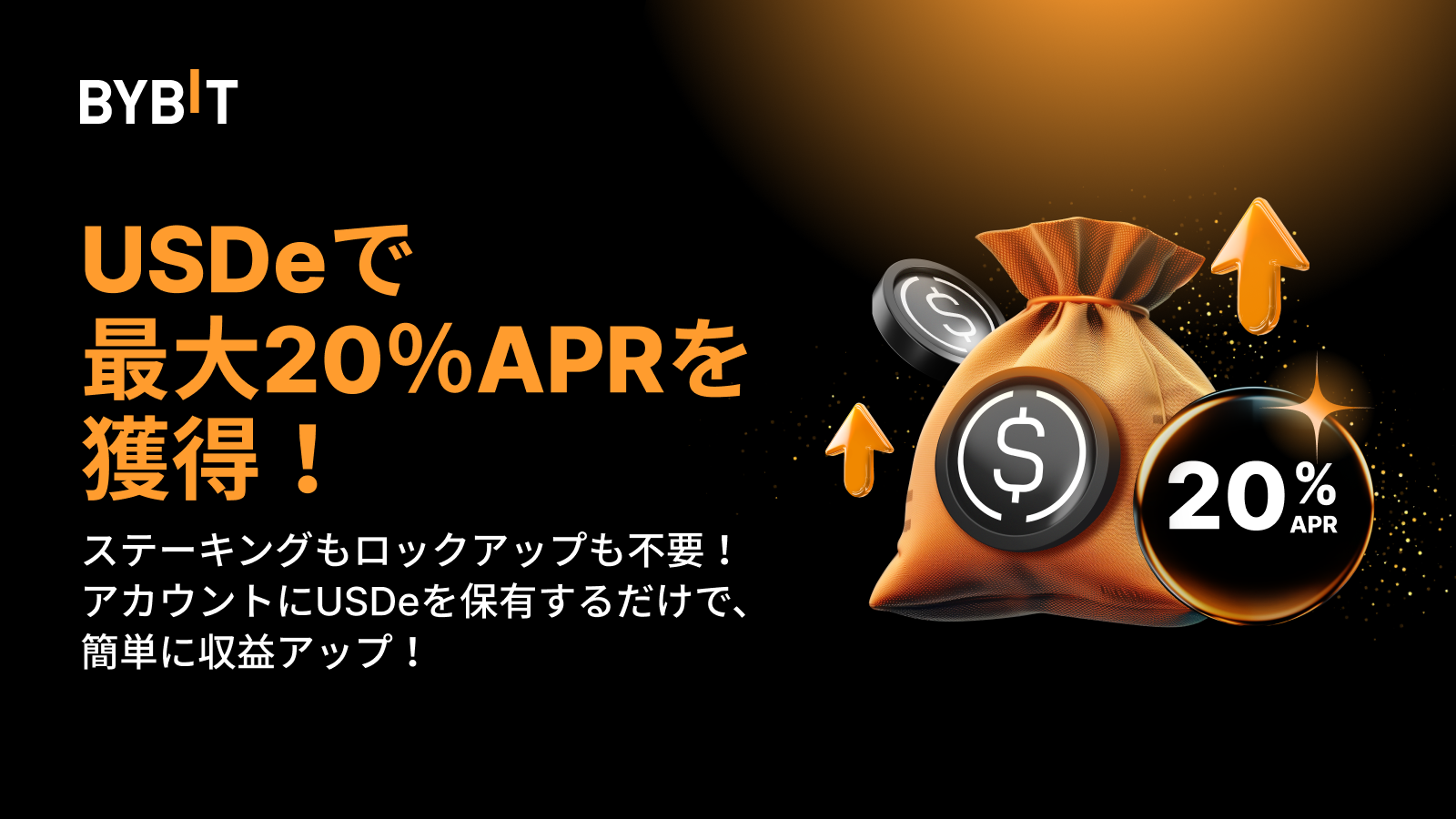 Bybit Announcement | 【USDeスーパーチャージ】USDeボーナス賞金プールで最大20%のAPRをゲットしよう
