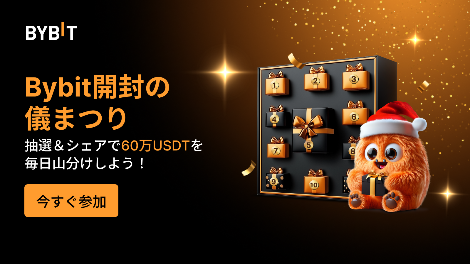 Bybit Announcement | 【Bybit開封の儀まつり】毎日ホリデー特典をGET！