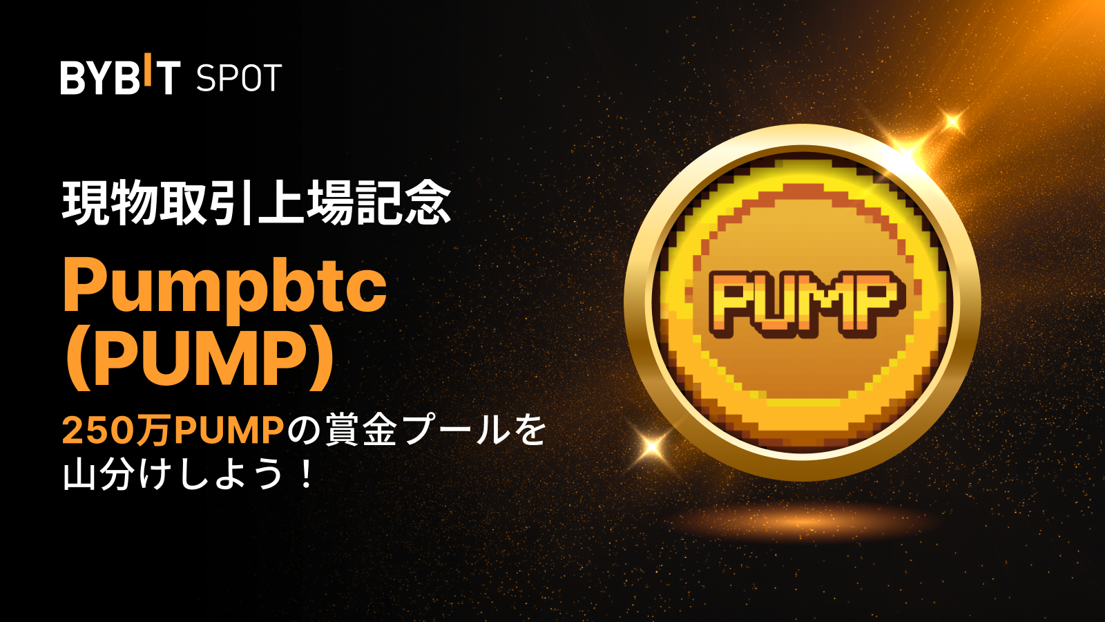 Bybit Announcement | 【PUMP新規上場】PUMP、BTC、USDTのいずれかをステーキングして、250万PUMPの賞金プールを山分けしよう！