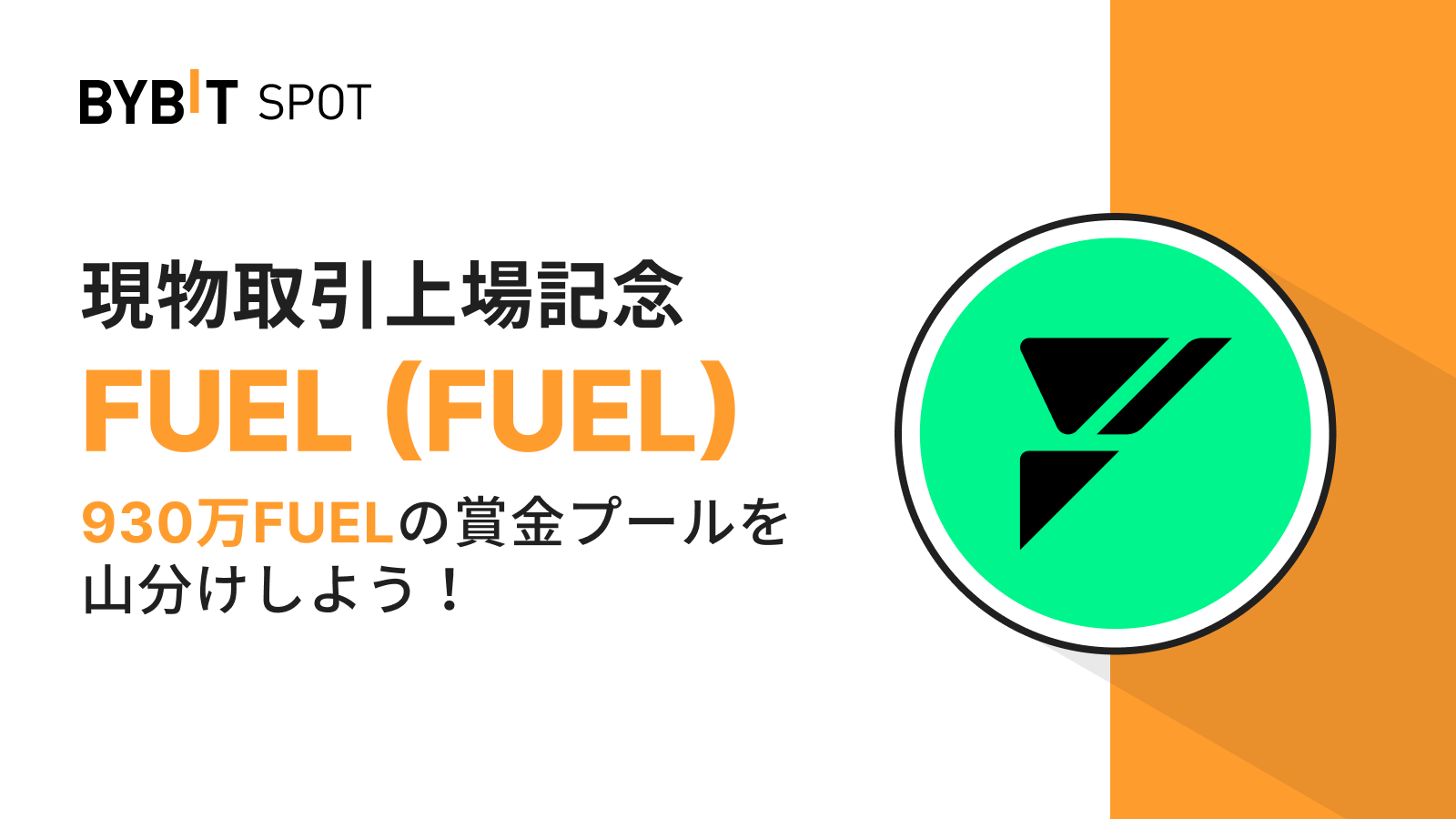 Bybit Announcement | 【FUEL新規上場】930万FUELの賞金プールを山分けしよう！
