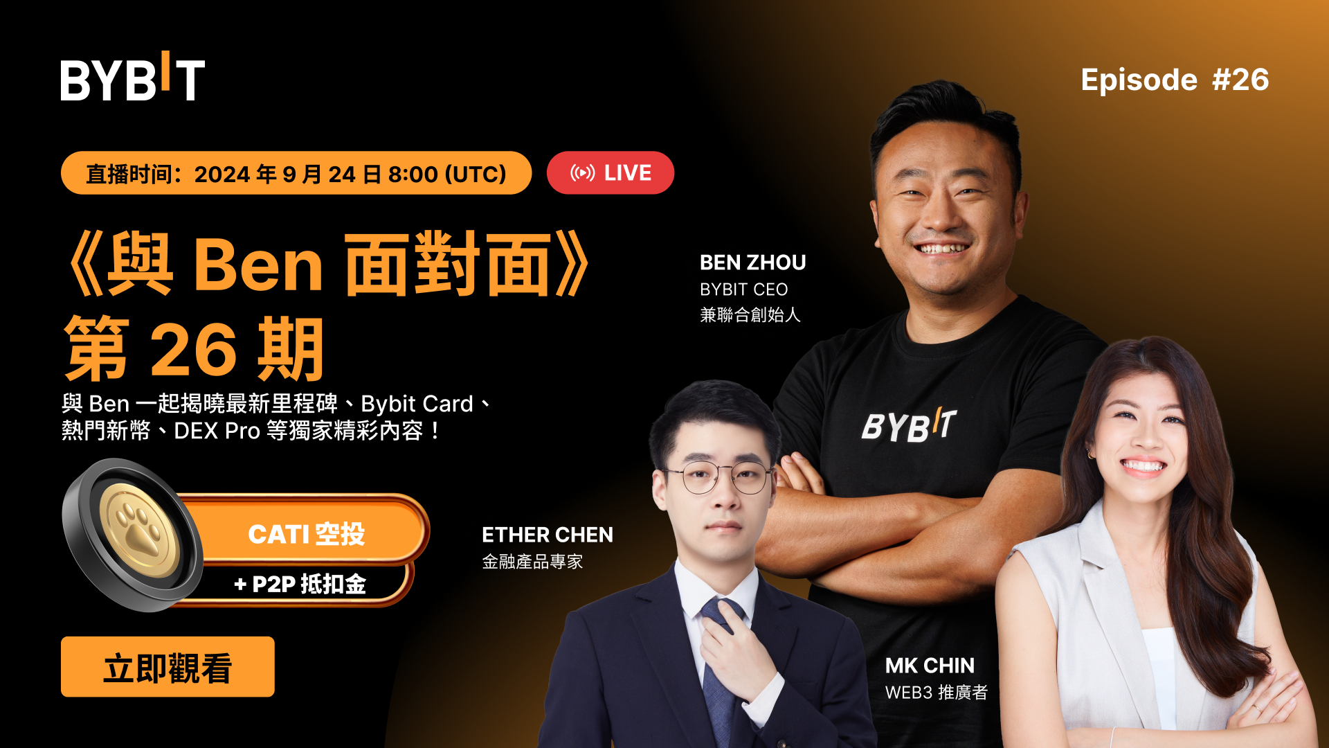 Bybit Announcement | 《與 Ben 面對面》第 26 期：解鎖 Bybit 最新動態、CATI 空投及更多精彩！
