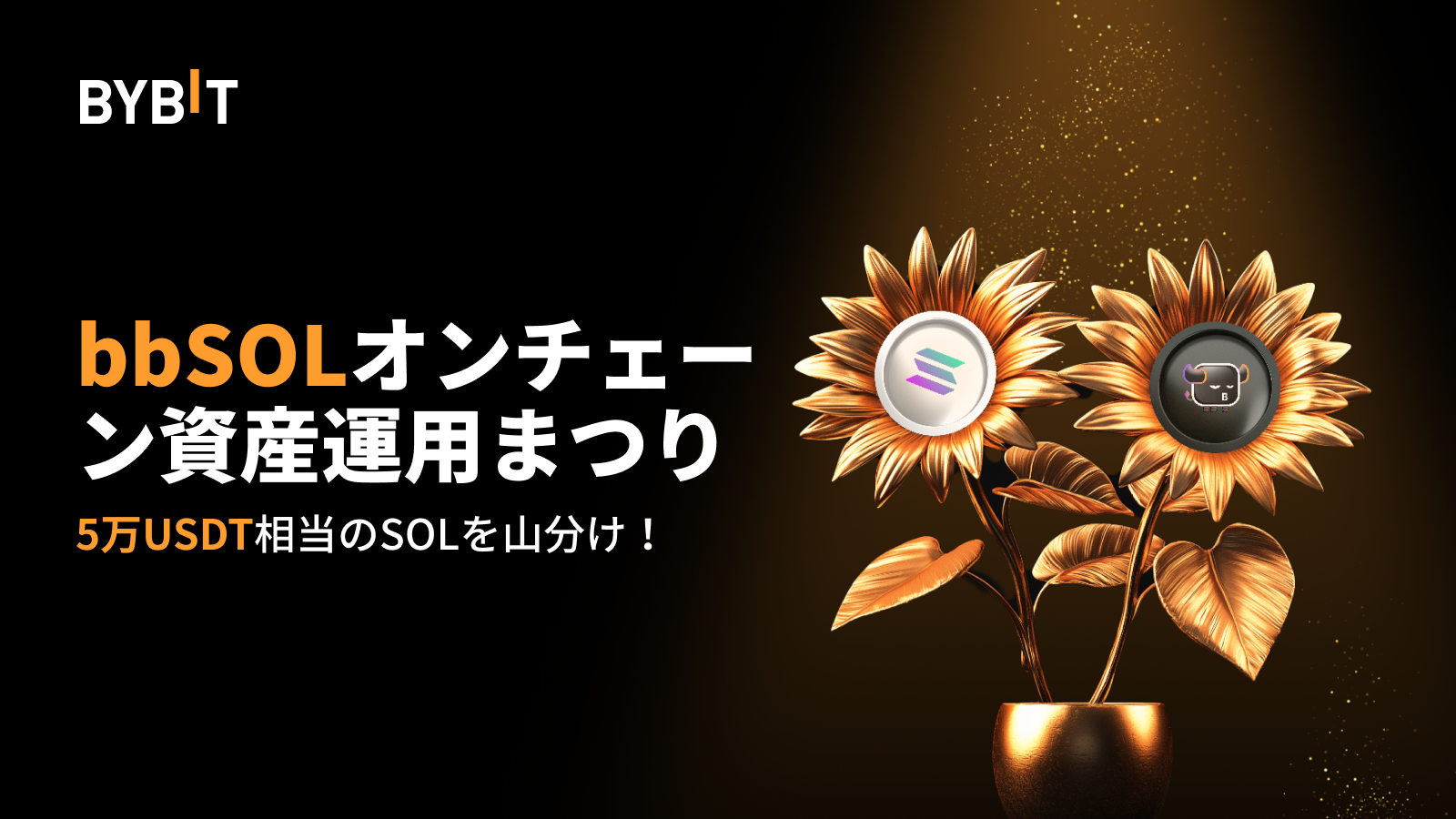 Bybit Announcement | 【bbSOLオンチェーン資産運用まつり】bbSOLにSOLをステーキング＆5万USDT相当のSOLを ...