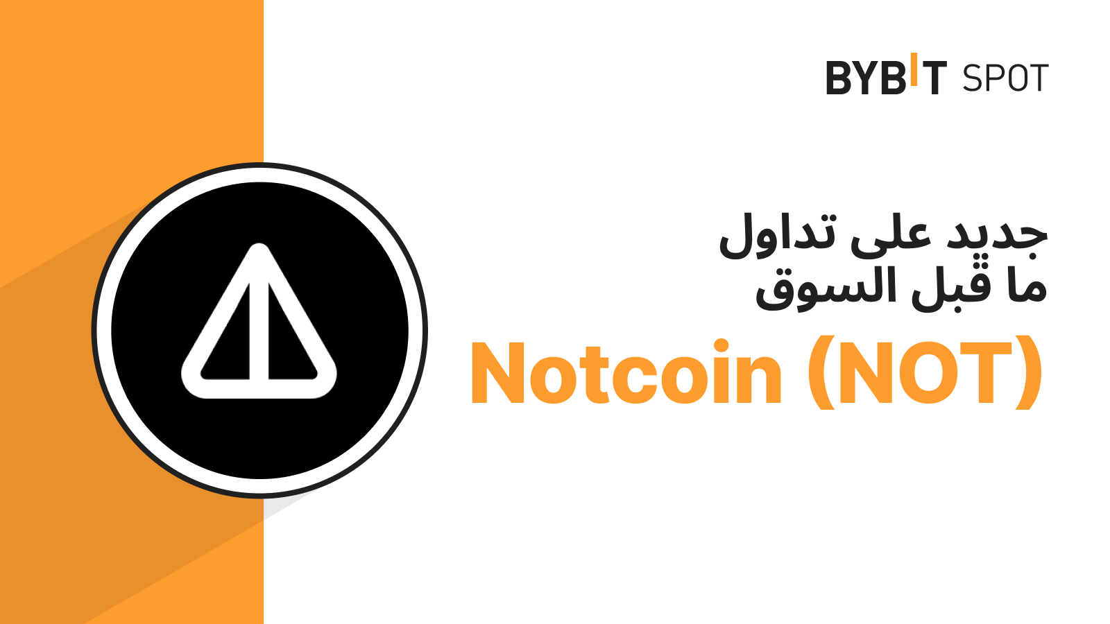 Bybit Announcement | منصة تداول ما قبل السوق على Bybit تكشف عن إدراج عملة Notcoin (NOT): تداول ...